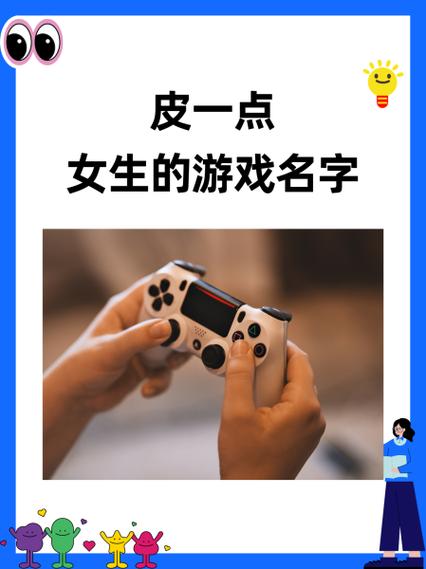 女生创意游戏名字图标