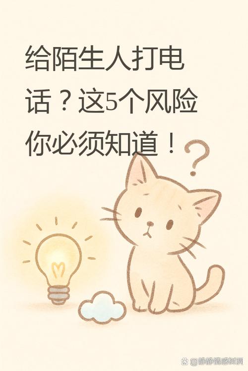给陌生人打电话有风险吗图标