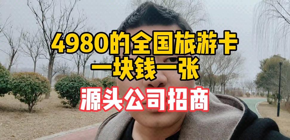 4980旅游卡回收价格表截图