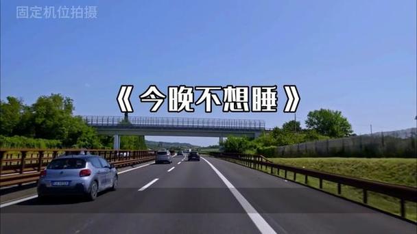 《今晚不想睡》原版截图