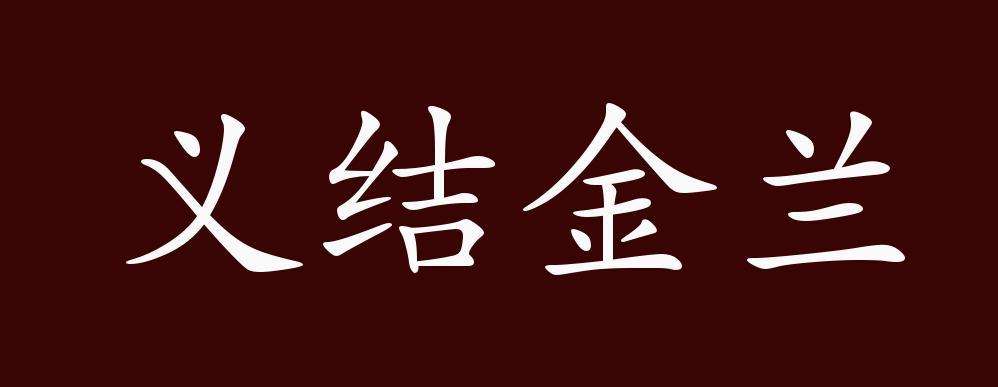 义结金兰图标