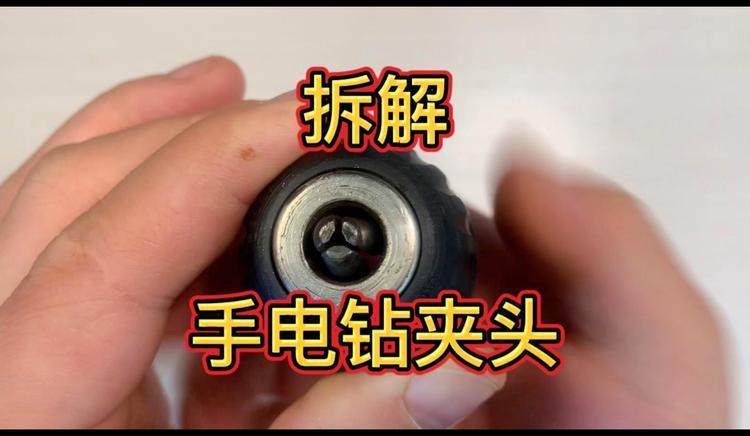 充电钻夹头拆卸视频教程截图