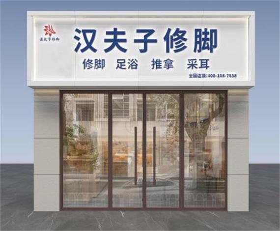 十大修脚加盟品牌图标
