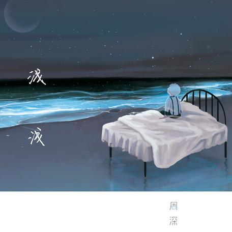 浅浅周深歌曲图标