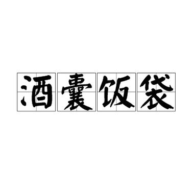 饭袋是什么意思截图