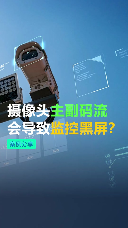 海康子码流取流异常的故障原因图标