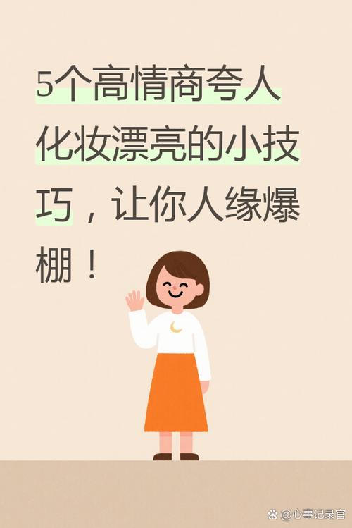 怎样夸女生化妆好看图标
