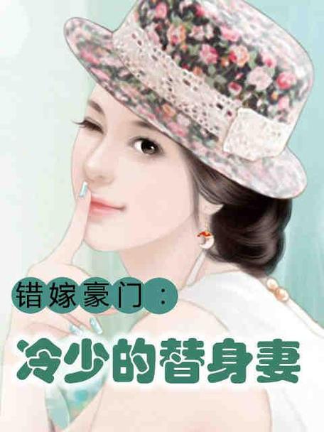错嫁豪门冷少替身妻图标