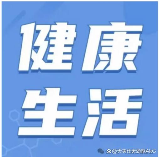 永葆健康还是永保健康