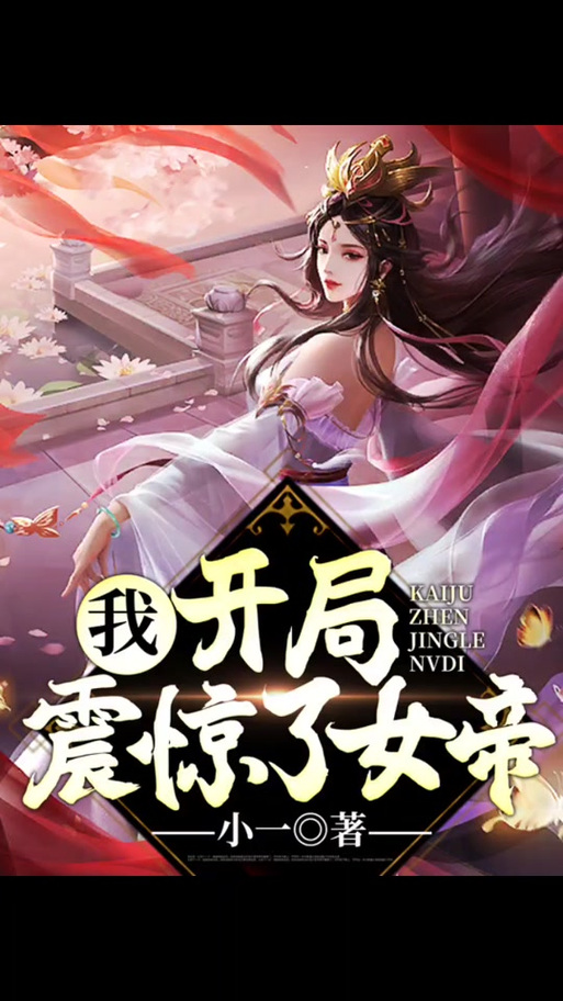 我开局震惊了女帝小说免费阅读图标