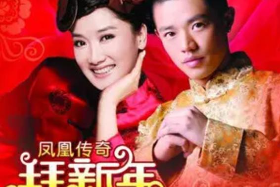 新年歌凤凰传奇图标