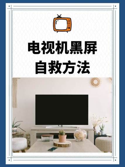 电视不知道按到哪儿黑屏了怎么办图标