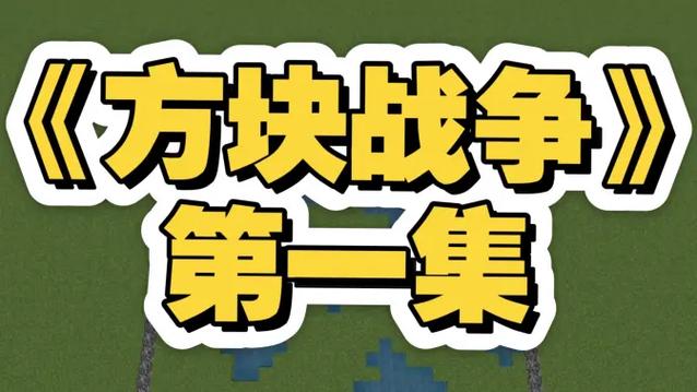 我的世界方块战争下载