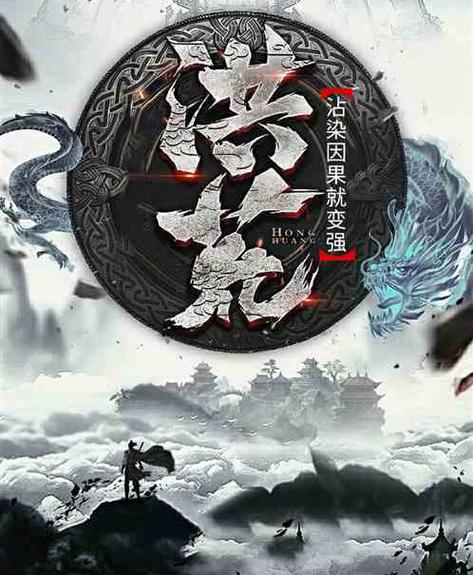 顶配洪荒有多强图标