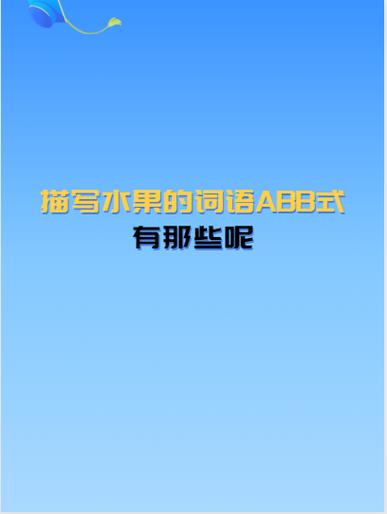 酸溜溜类似的词语图标