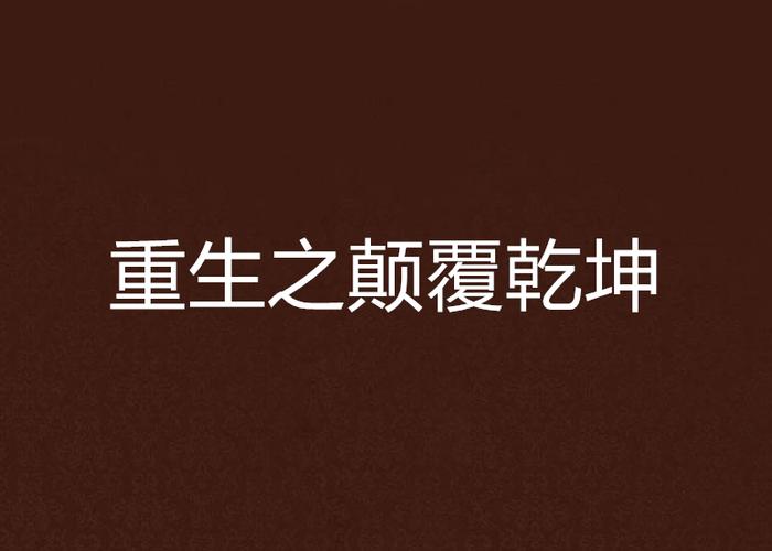 重生之颠覆图标