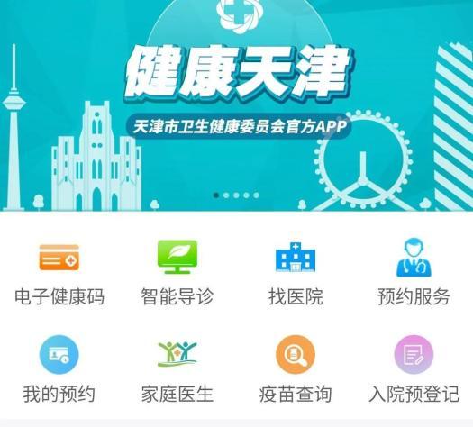 天津的医院预约挂号统一平台