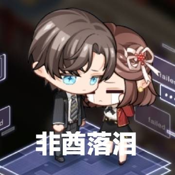 非酋爱情暗示什么图标