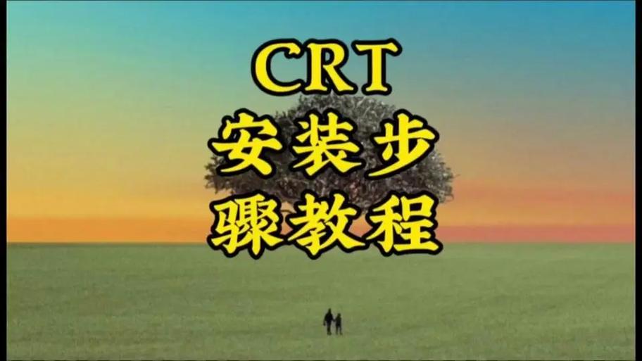 crt软件安装教程