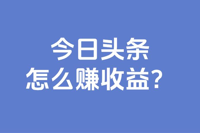 如何利用头条赚钱截图