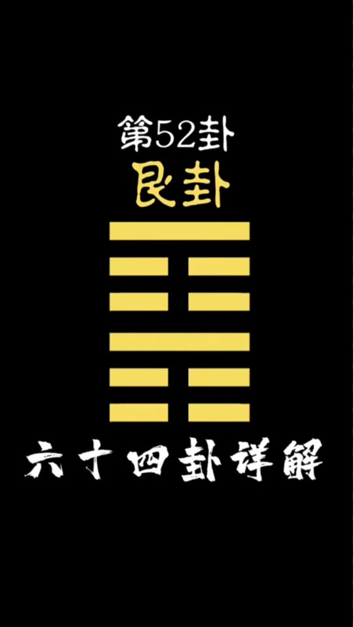 艮为山卦是吉还是凶图标