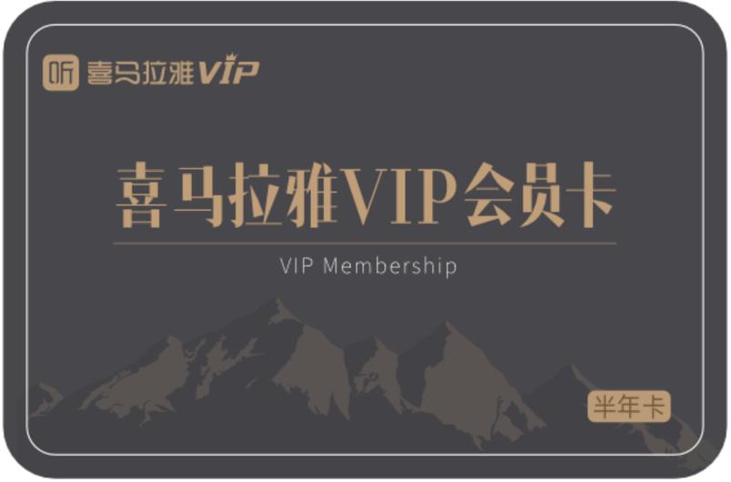 喜马拉雅vip兑换码领取图标