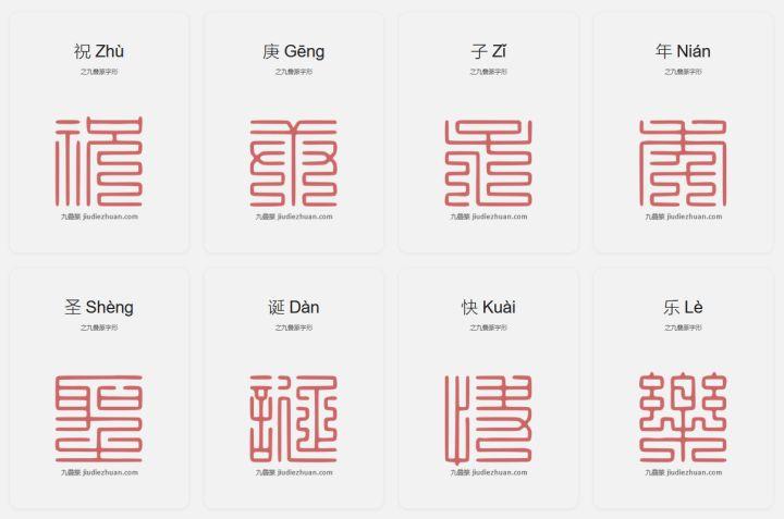 九叠篆字查询图标