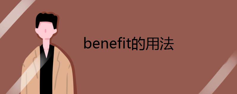 benefit用法及搭配图标