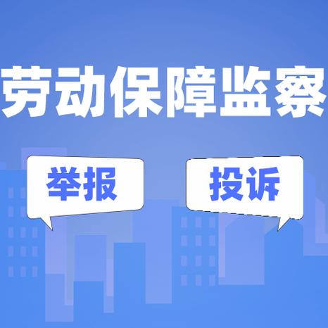 劳动监察电话是多少