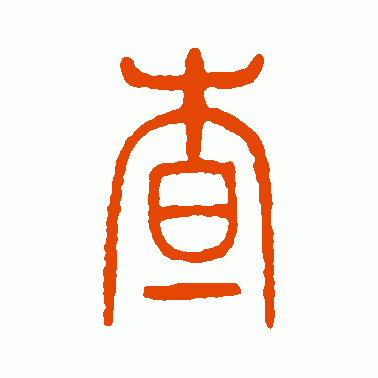 篆书在线查字截图