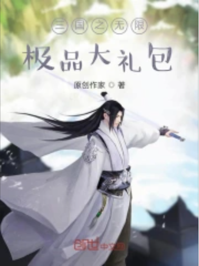 三国之无限极品大礼包图标