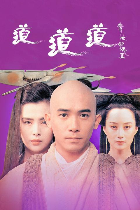 倩女幽魂三完整版观看图标