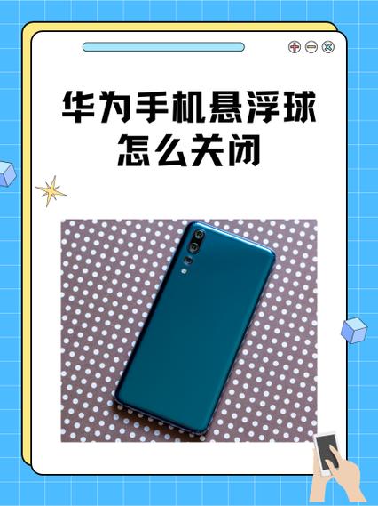 华为手机屏幕悬浮球怎么关掉图标