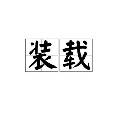 装载的拼音怎么写