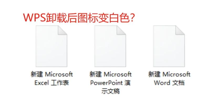 wps图标显示是白色的图标