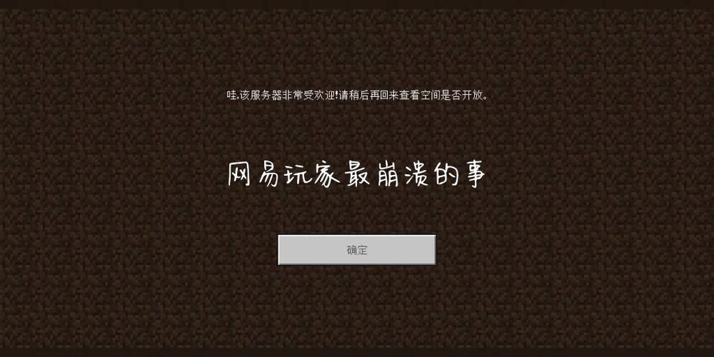 我的世界进存档崩溃截图