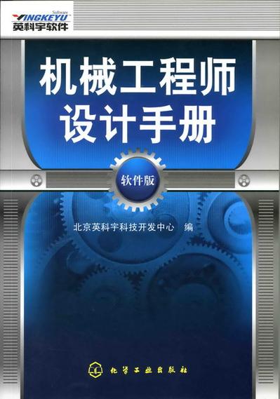 机械工程师设计手册破解图标