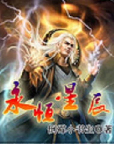 以星辰修炼的玄幻小说图标