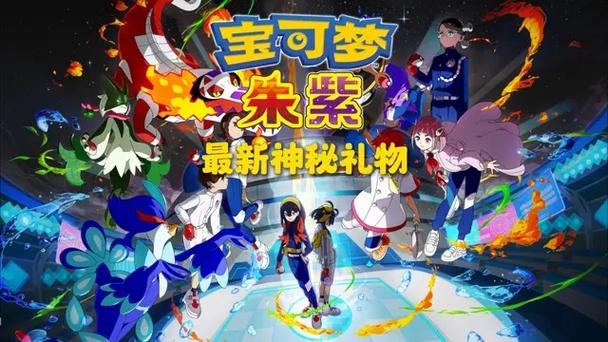 宝可梦朱紫的剧情介绍图标