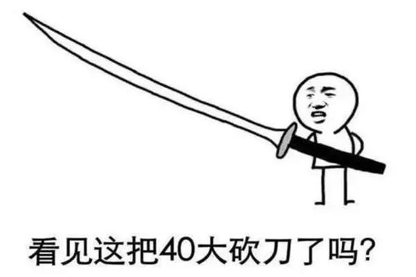 我的大刀40米截图
