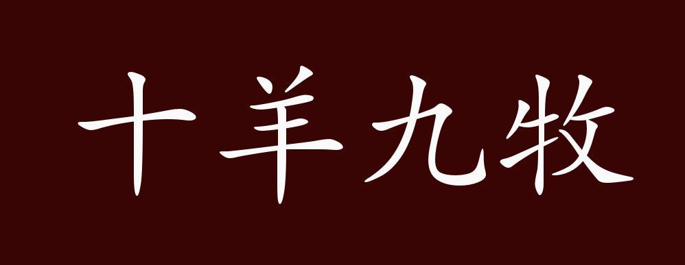 羊什么九什么的成语图标