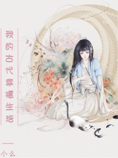 我的古代幸福生活图标