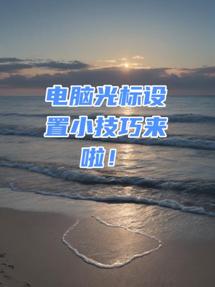 电脑光标变黑变粗图标