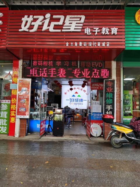 附近好记星维修店截图