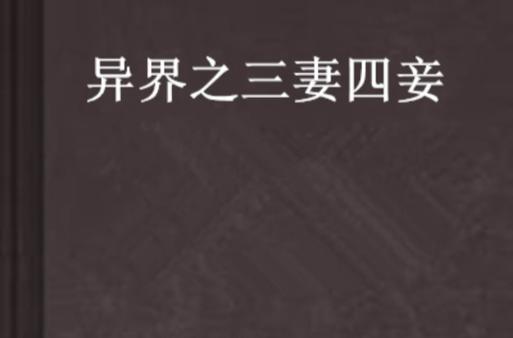 三妻四妾漫画免费阅读图标