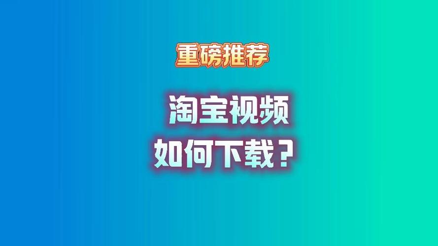 淘宝视频在线下载