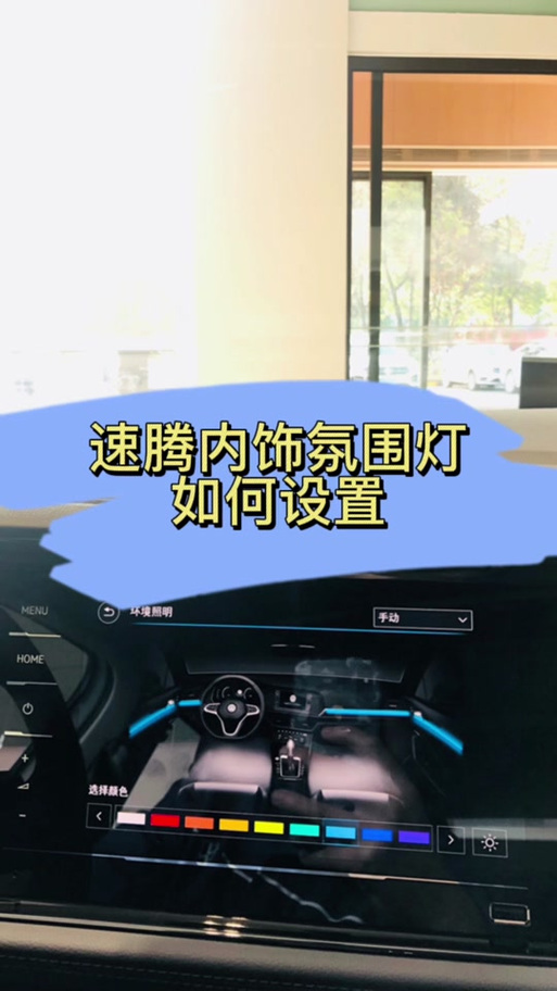 速腾氛围灯怎么调颜色图标