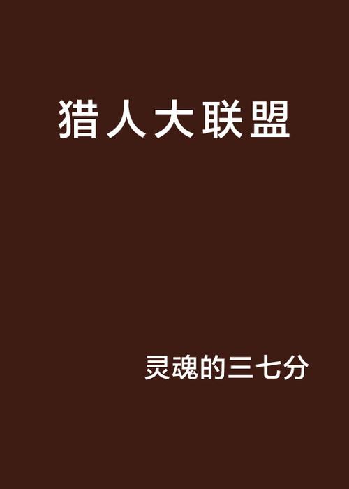 猎人联盟是干什么的图标