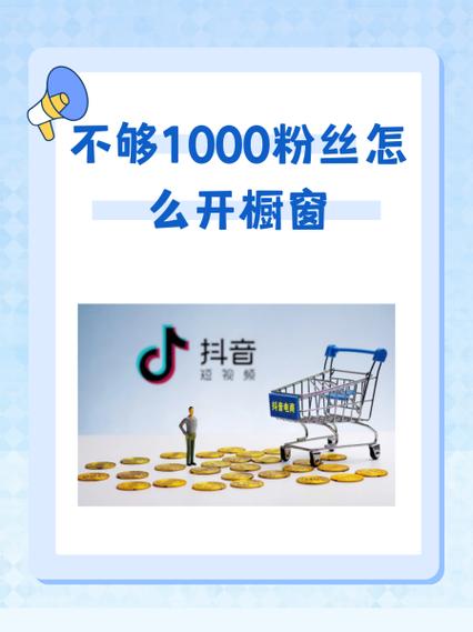 粉丝不够一千怎么开橱窗图标