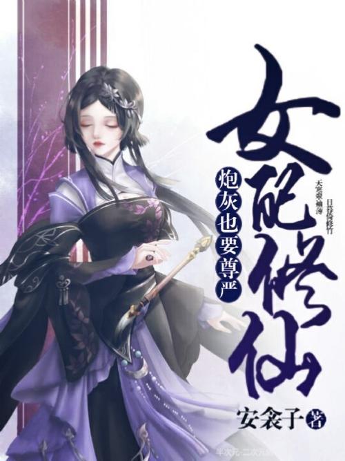 修仙里的炮灰女配图标